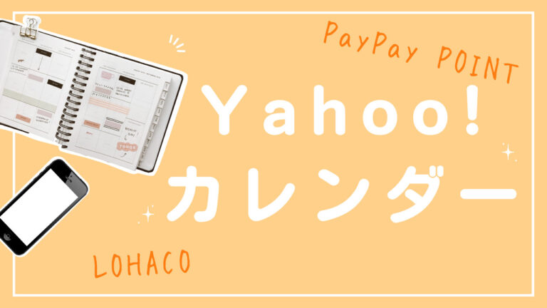 【Yahoo!&LOHACO】9月のお得な日はいつ？イベントカレンダー | おトクメガホン