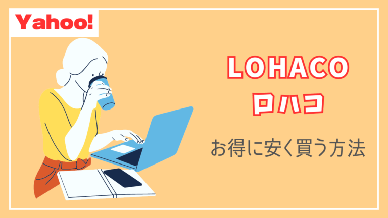 【Yahoo!&LOHACO9月カレンダー】キャンペーン・セール│随時更新 | おトクメガホン