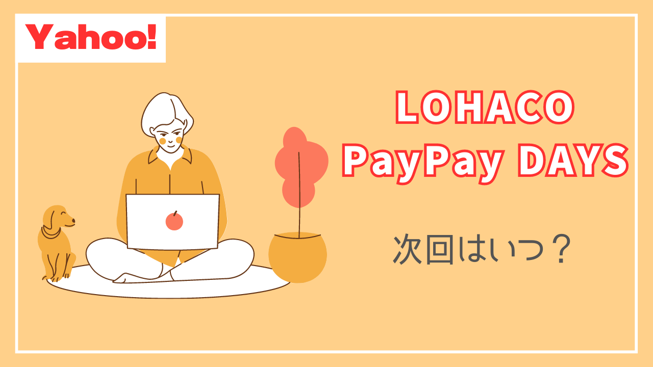 LOHACO(ロハコ)の「PayPay DAYS」次回はいつ？最新情報＆攻略法 | おトクメガホン