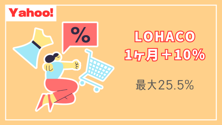 【Yahoo!&LOHACO9月カレンダー】キャンペーン・セール│随時更新 | おトクメガホン
