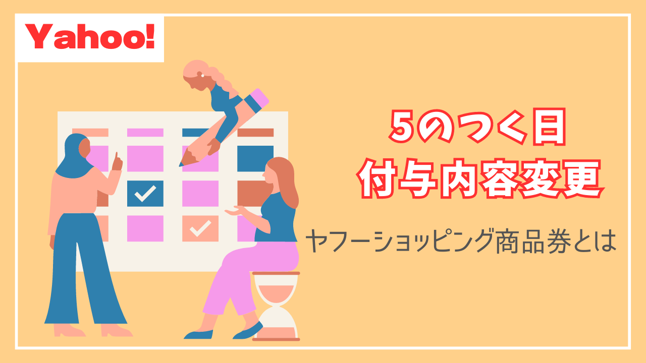 【8月5日から】ヤフーショッピング「5のつく日キャンペーン」商品券に変更 | おトクメガホン