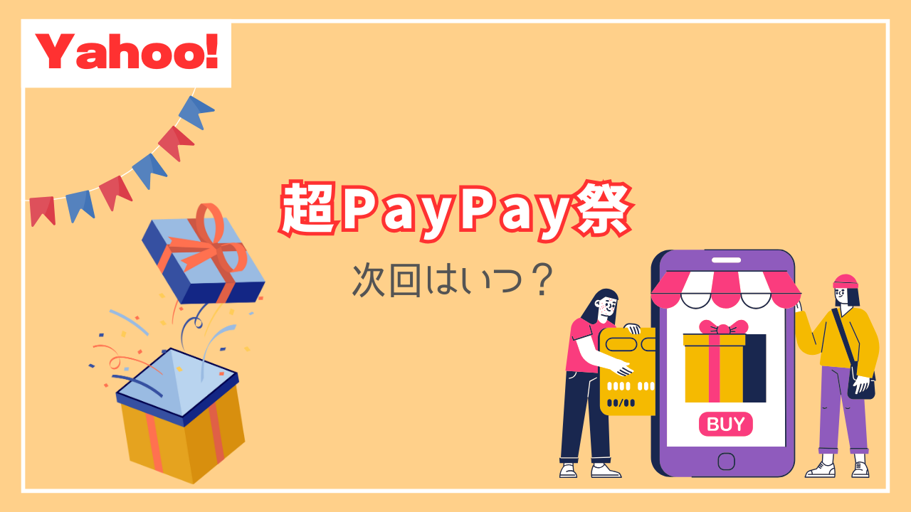Yahoo!ショッピングの超PayPay祭が7月1日から開催！大型キャンペーンでお得に買い物 | おトクメガホン