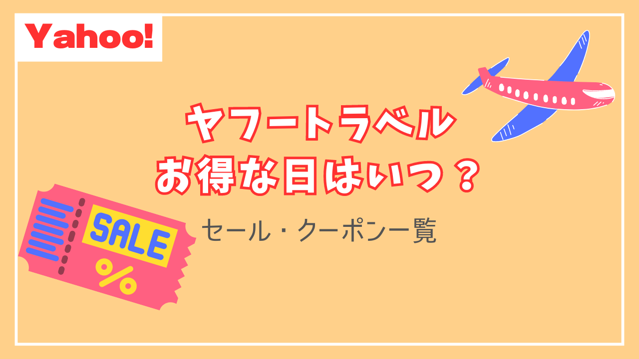 【Yahoo!&LOHACO】9月のお得な日はいつ？イベントカレンダー | おトクメガホン